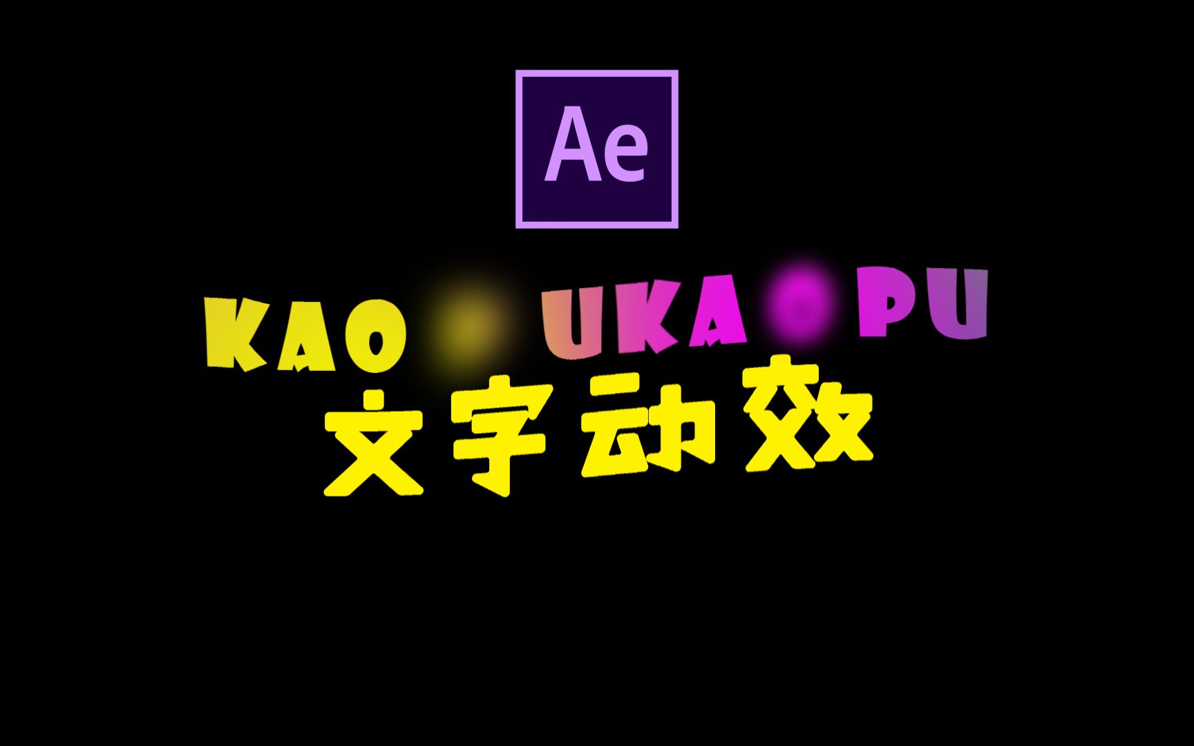 【AE_MG保姆级教程】AE文字动效,听说抖音的大网红都在用,用了都...