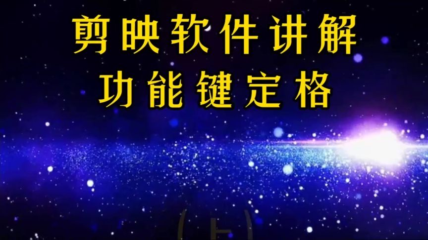 剪映软件定格的运用(上)