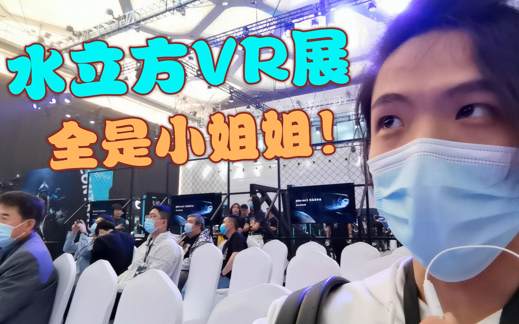 VR的世界里满是小姐姐,在水立方的PICO NEO3之旅!