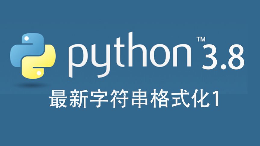 强烈建议收藏-Python3.8最新字符串格式化:表达式求值与函数调用