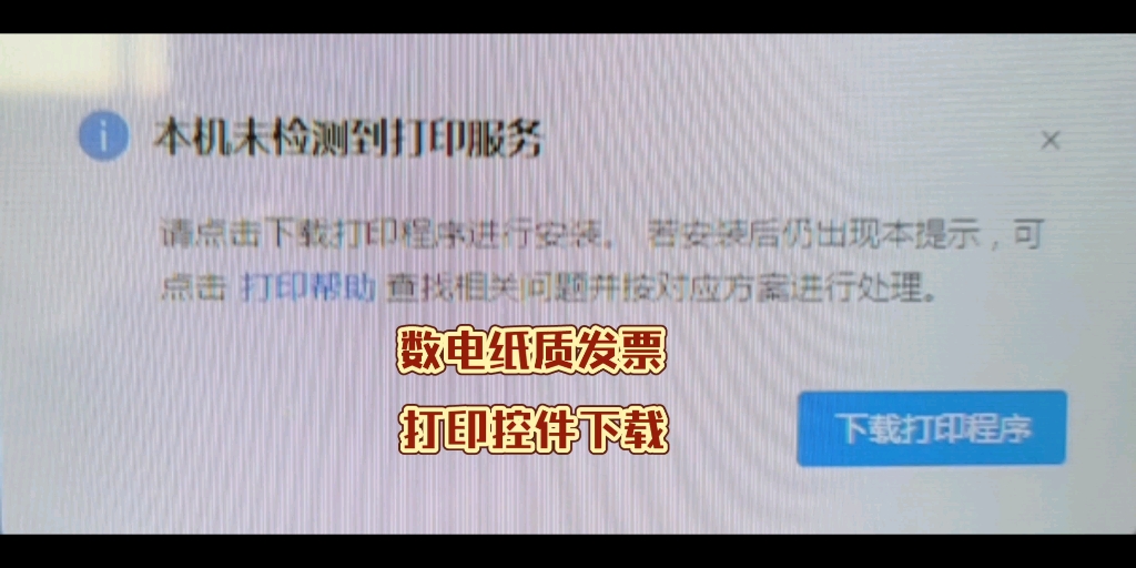 数电发票—纸质发票—打印控件下载