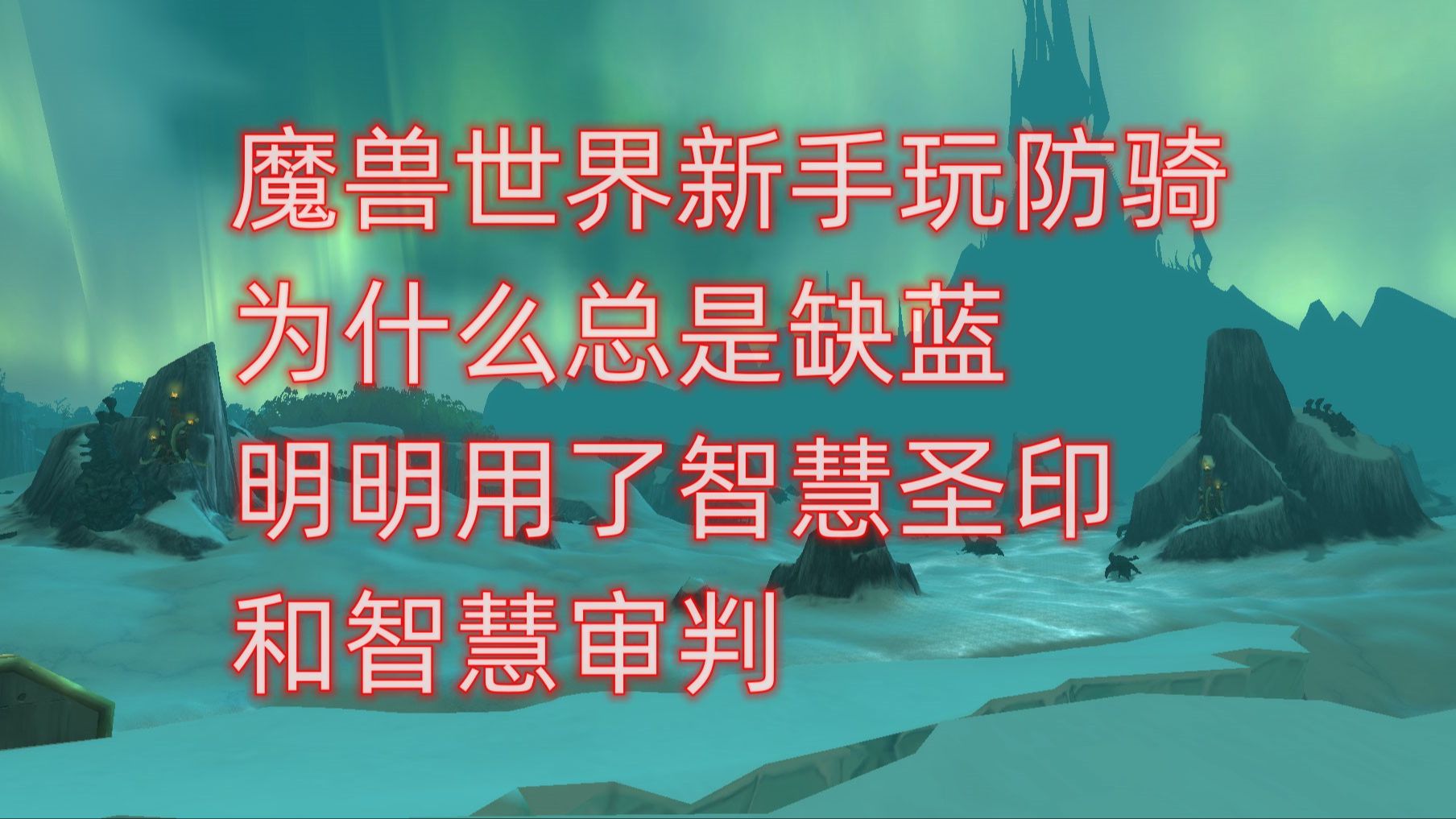 魔兽世界新手玩防骑为什么总是缺蓝,明明用了智慧圣印和智慧审判_...