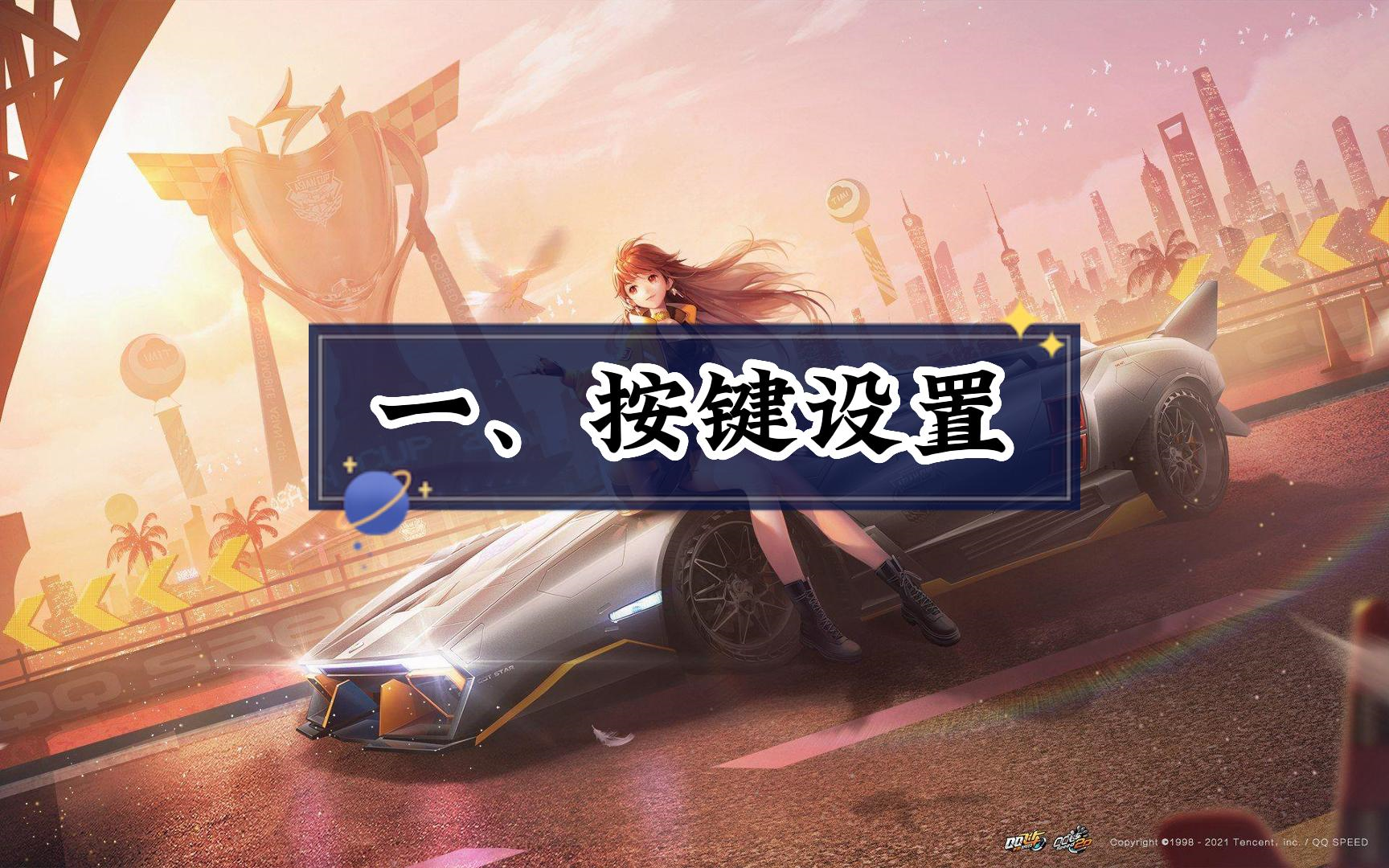 【QQ飞车手游】1.按键设置