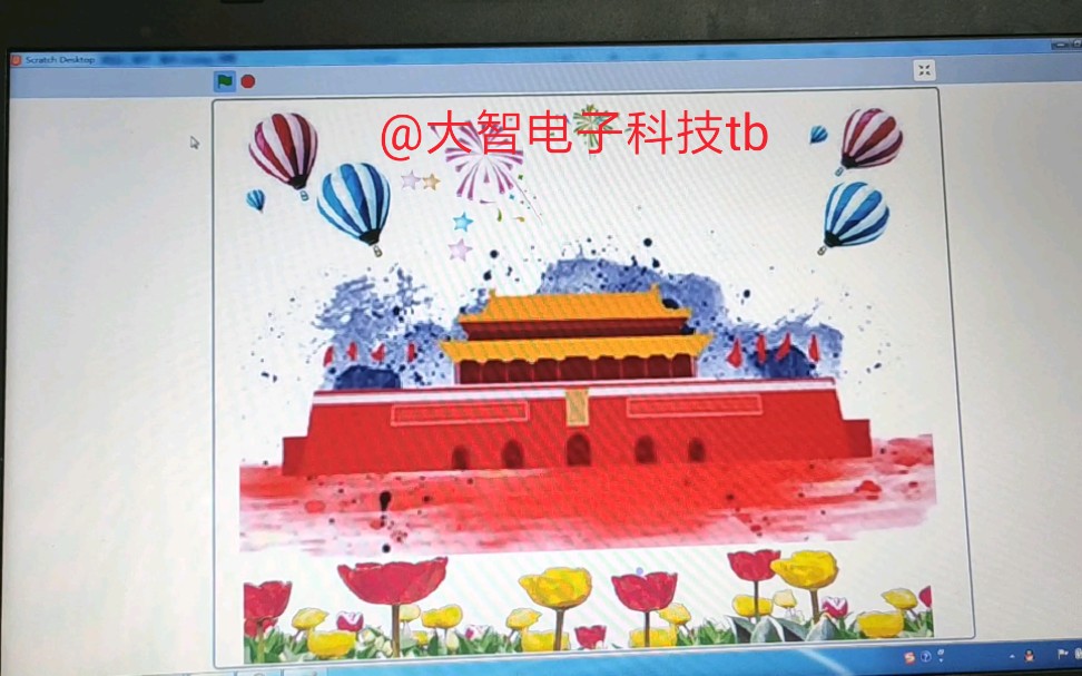 Scratch少儿编程+国庆70周年+大智电子科技