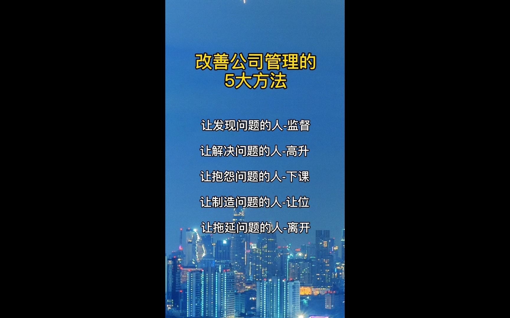 改善公司管理的5大方法