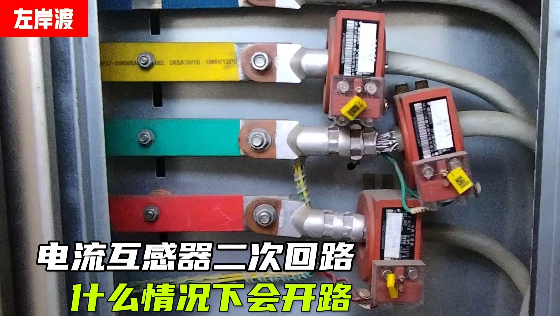 电流互感器二次回路在什么情况下会开路?如何避免?