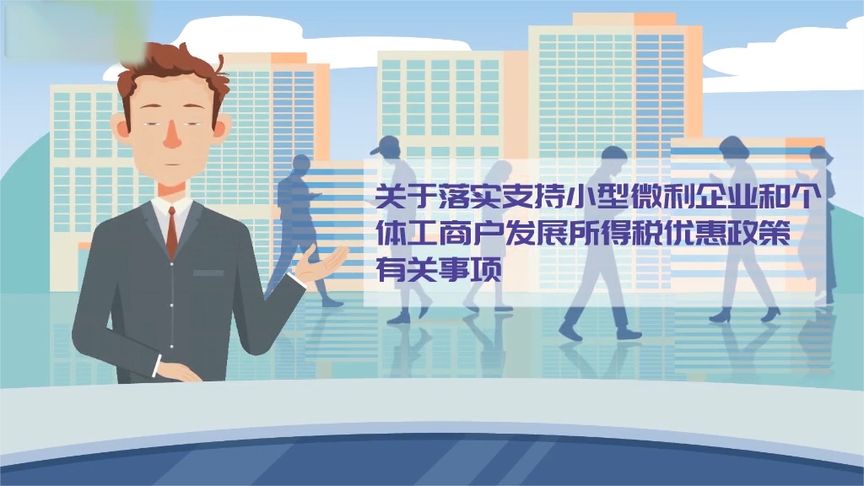 落实支持小型微利企业和个体工商户发展所得税优惠政策有关事项1