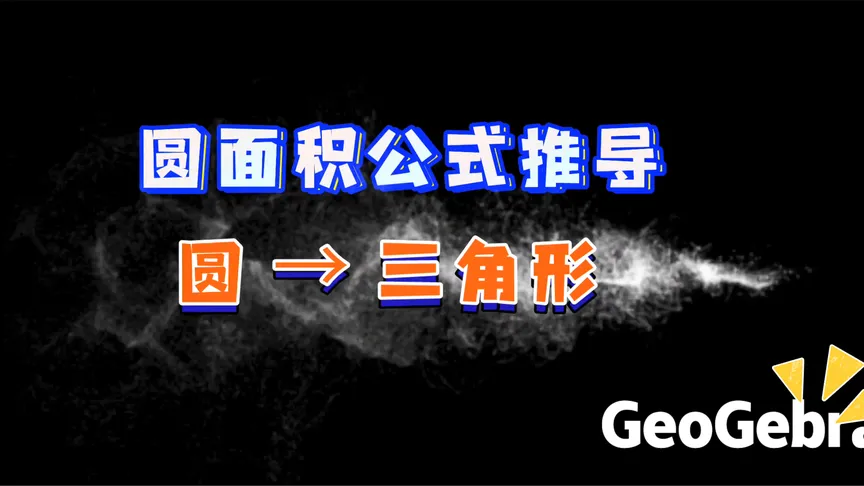 圆面积公式推导过程可视化——将圆转化为三角形GeoGebra教程
