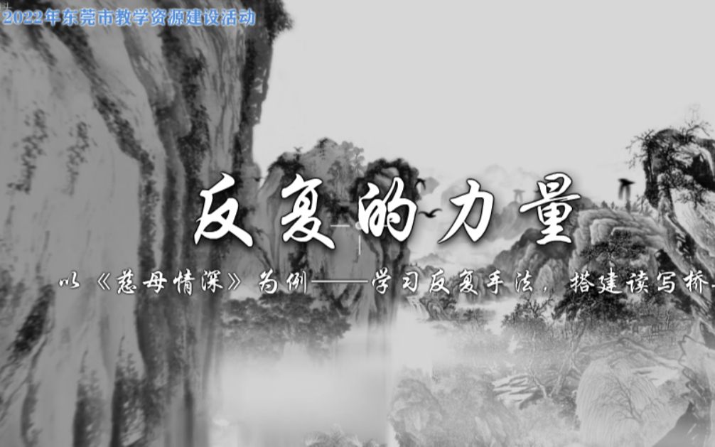 反复的力量——以《慈母情深》为例