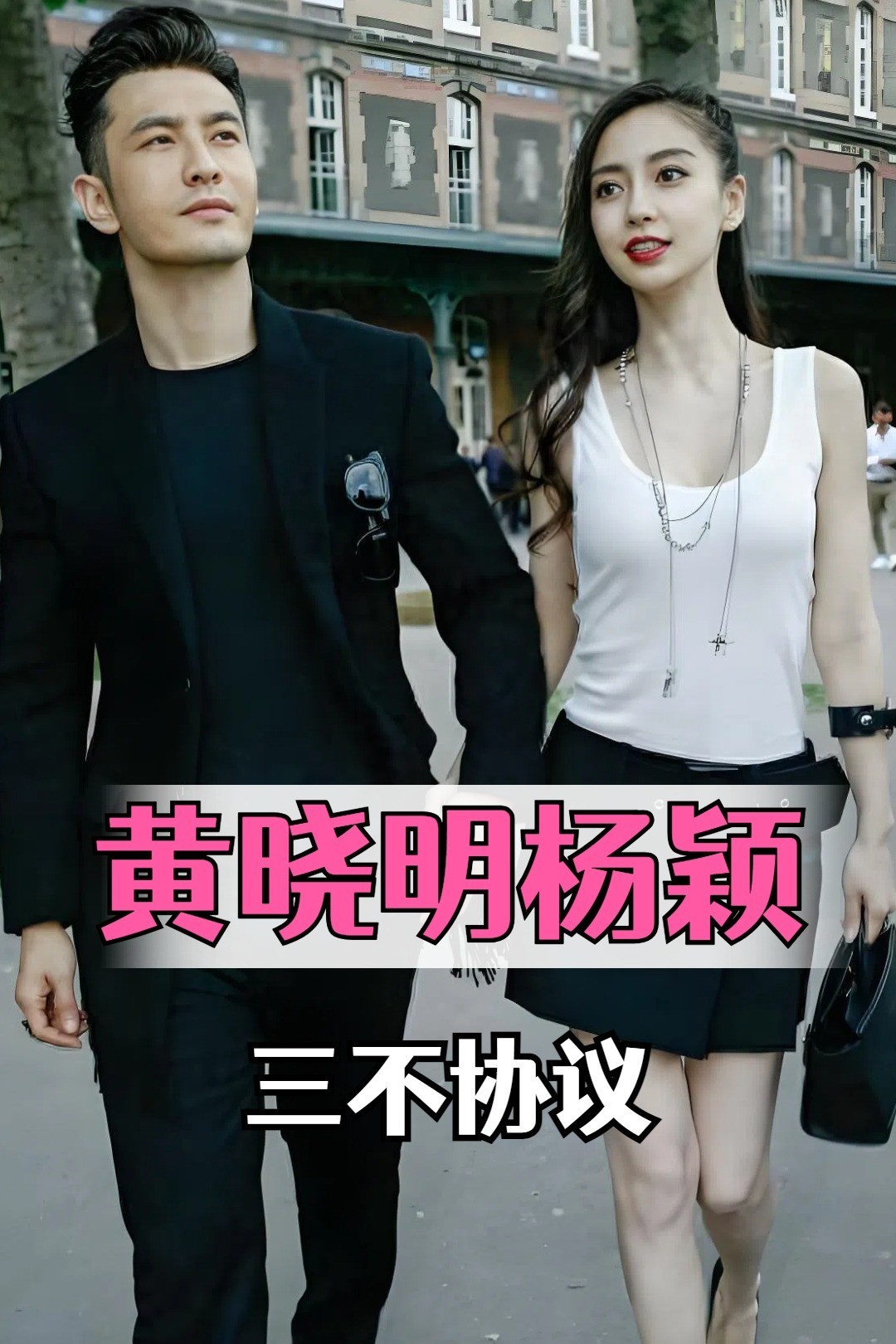 和平离婚只是假象?杨颖与黄晓明离婚真相曝光,难怪黄晓明不另娶