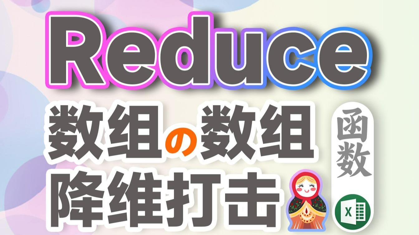 【数组降维】舒适!Reduce秒解数组嵌套烦恼!年度必会函数!