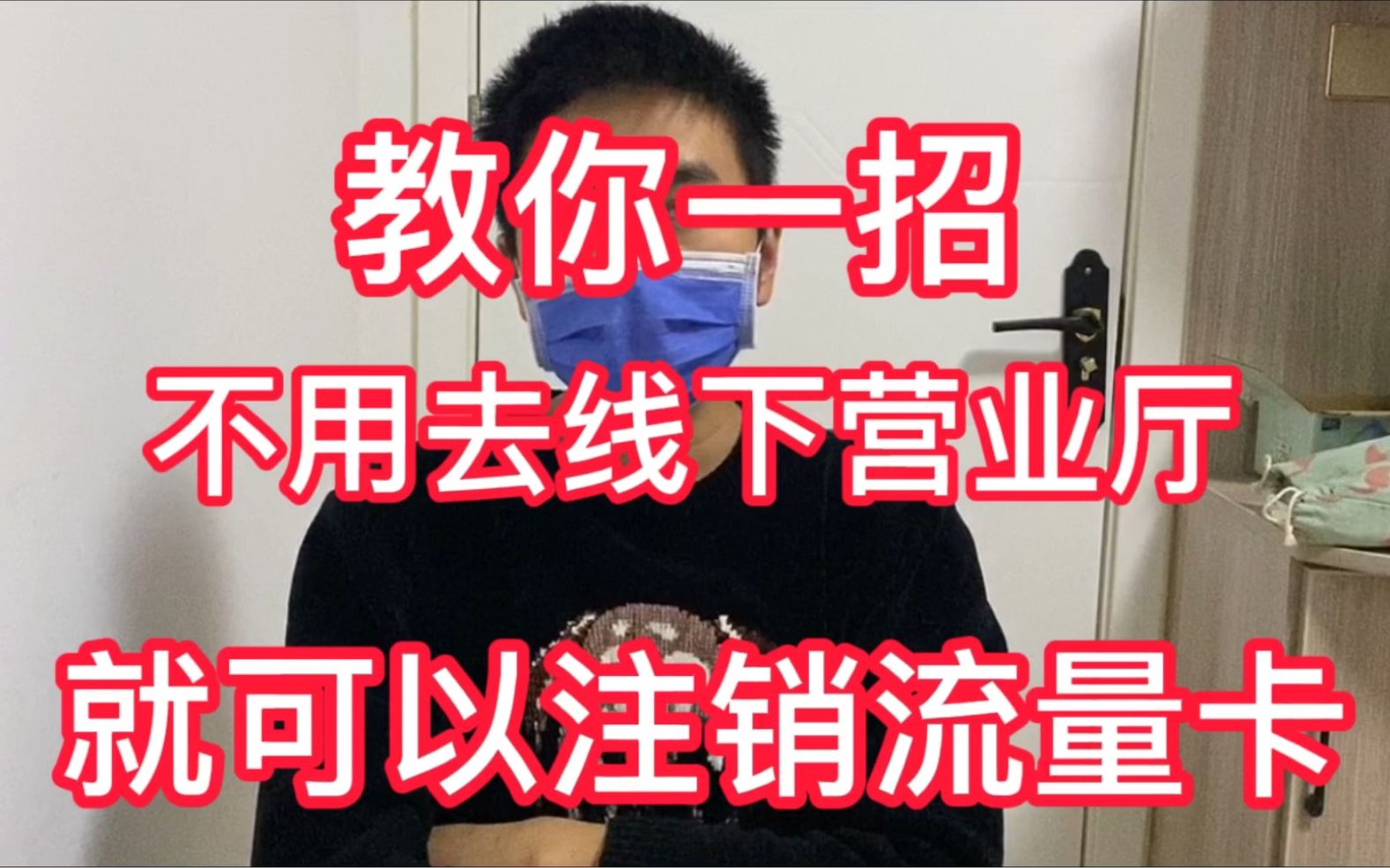 教你一招!不用去线下营业厅就可以注销流量卡!