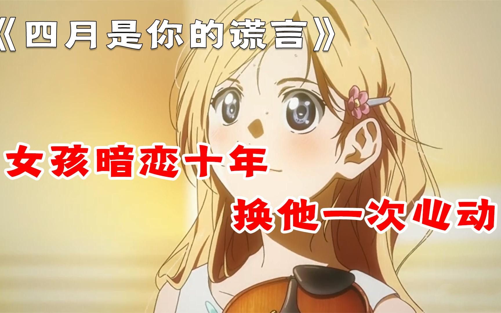 《四月是你的谎言》05:不能弹琴的原因,因为我…听不见自己的琴声