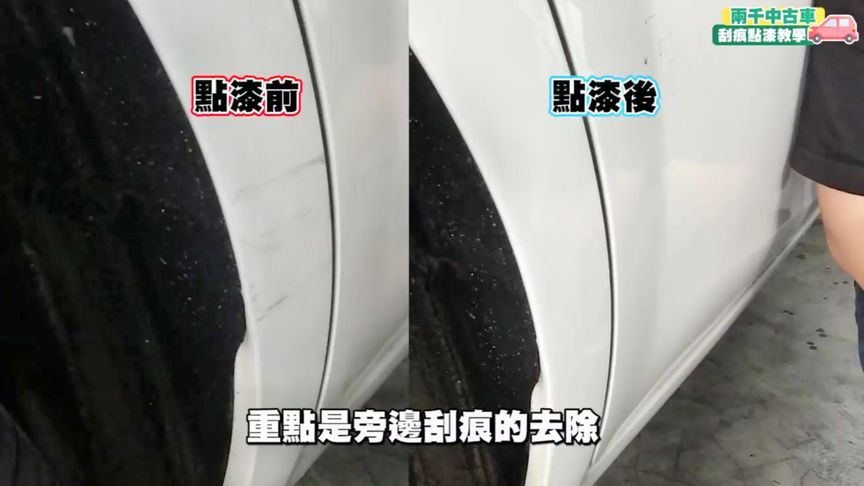【汽修】汽车刮伤怎么办?!学会处理让你省荷包!刮痕点漆教学