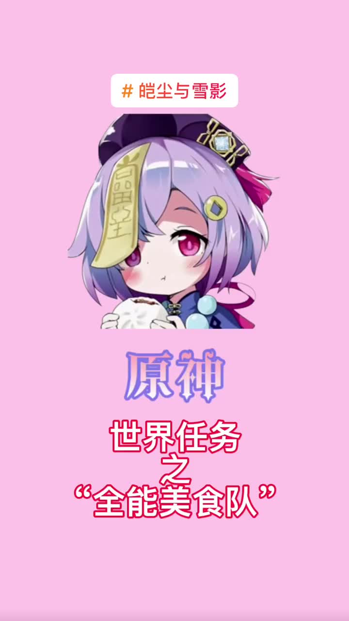 原神世界任务之“全能美食队”,白嫖80原石3个食谱,不用打怪,多来...