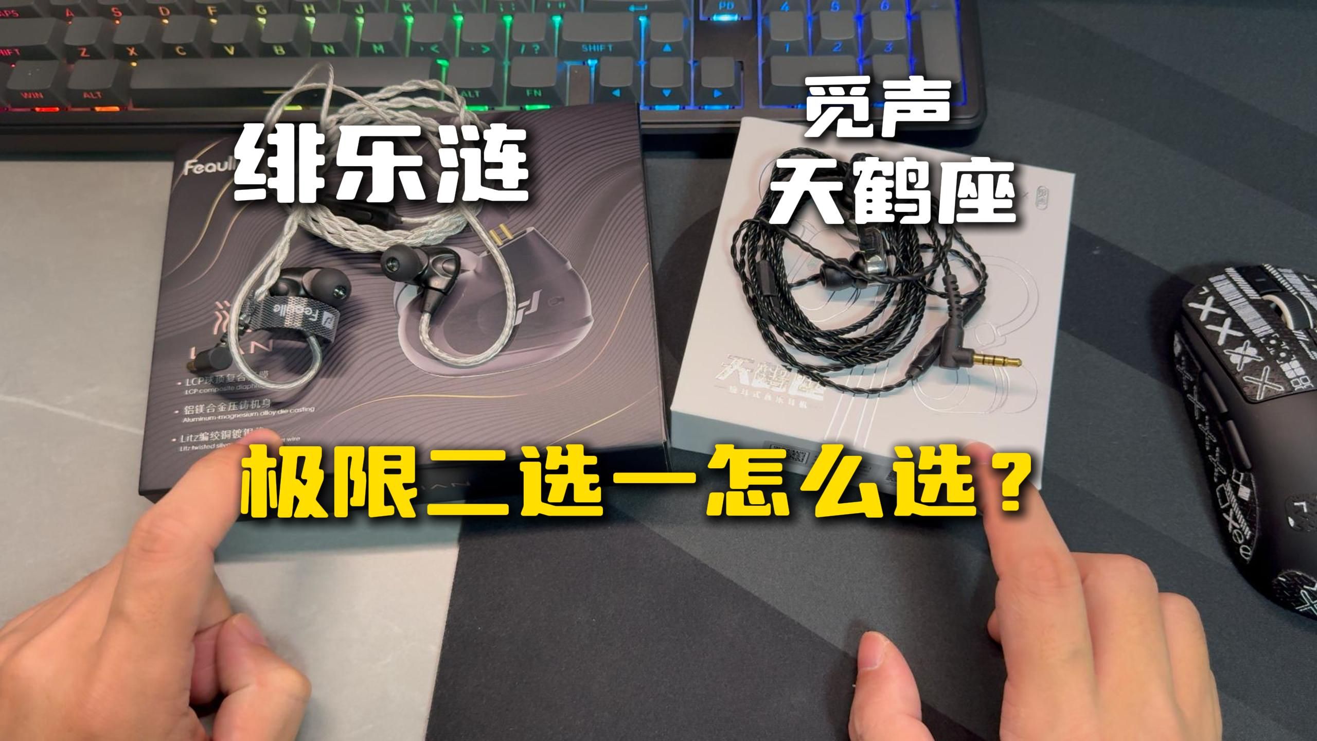 哪个更适合PUBG?聊一聊觅声天鹤座和绯乐涟的区别,哪个性价比更高