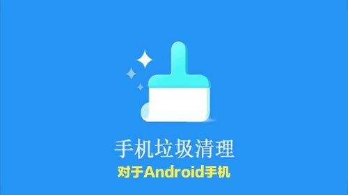 如何清理手机缓存和垃圾文件?