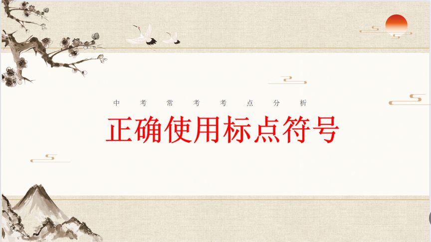 中考考点分析——正确使用标点符号(1)