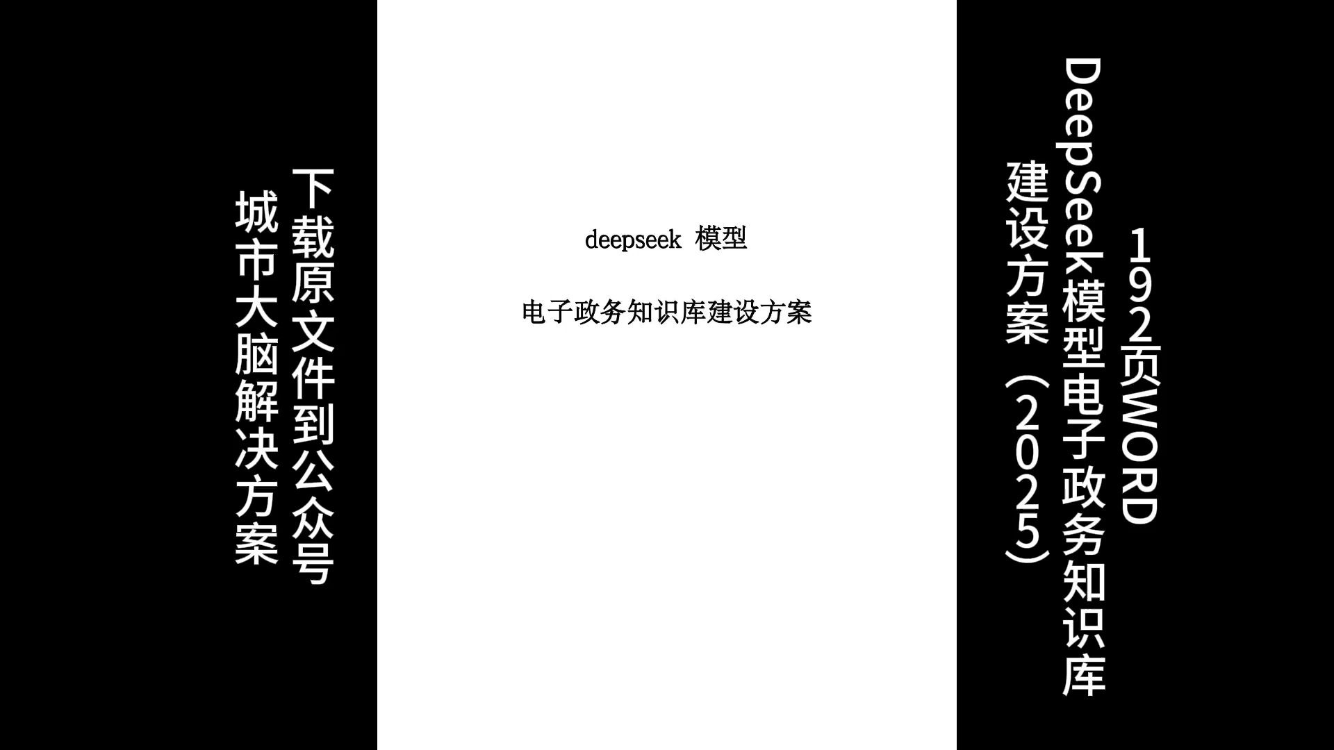 192页WORD | DeepSeek模型电子政务知识库建设方案(2025)