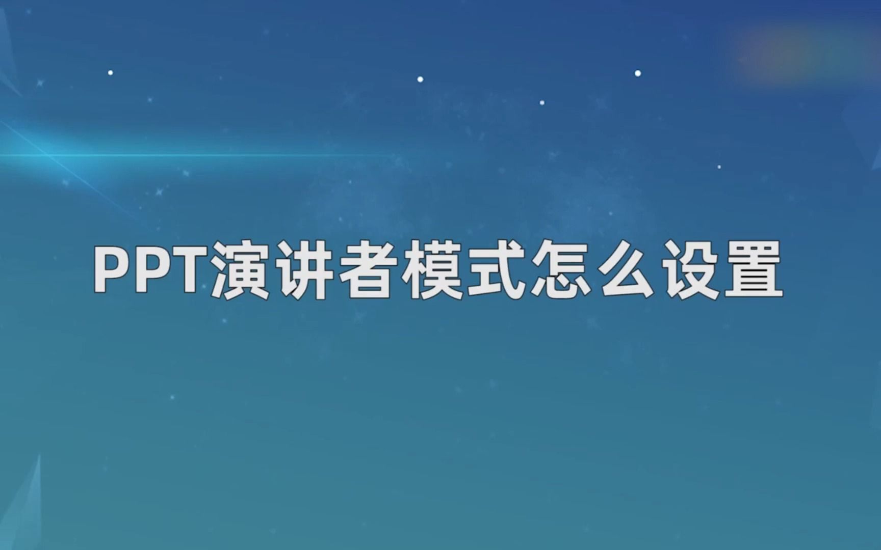 PPT演讲者模式怎么设置,PPT演讲者模式设置