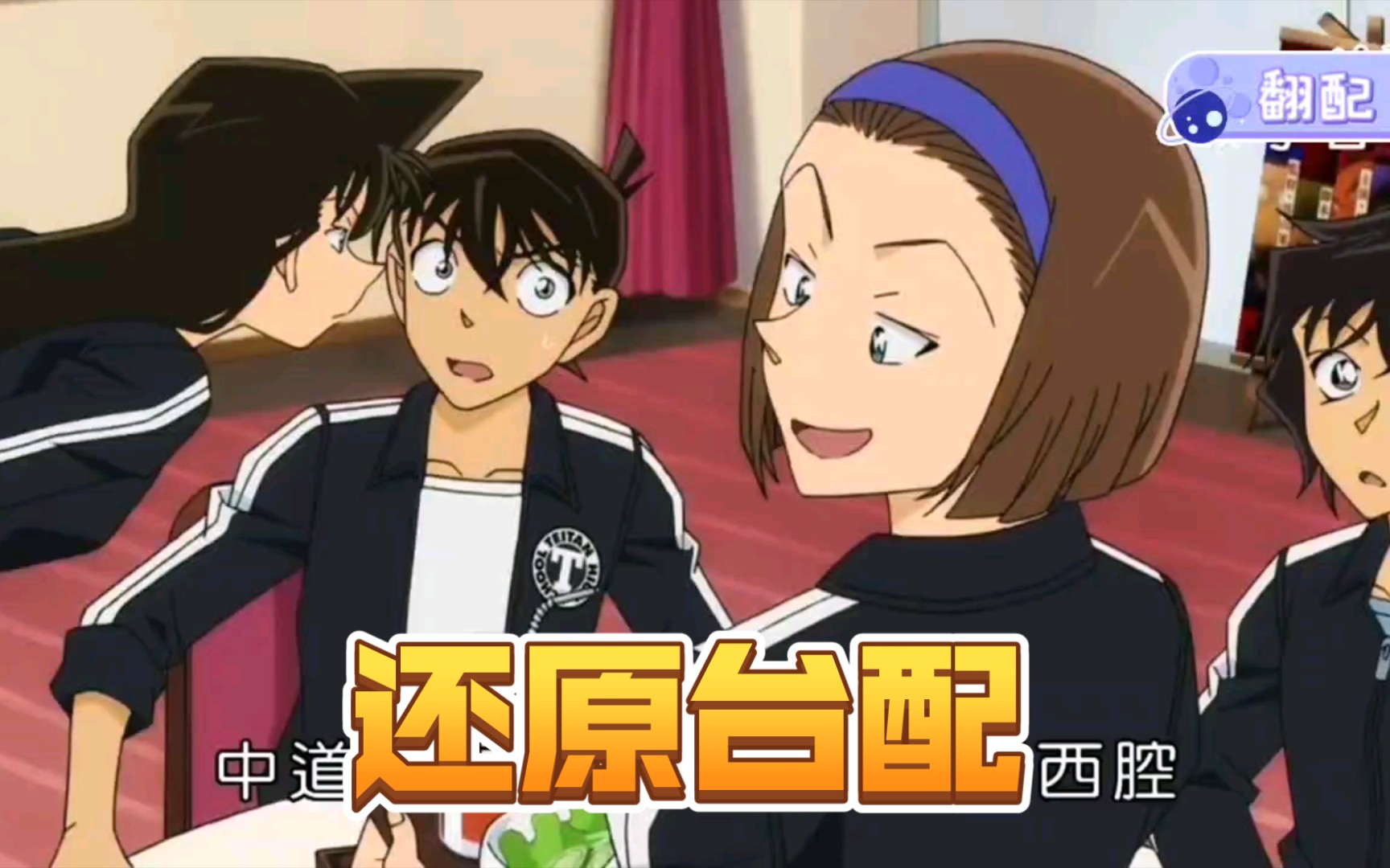 【新兰永恒】舌吻?到底怎么回事!/还原经典台配/红色的修学旅行