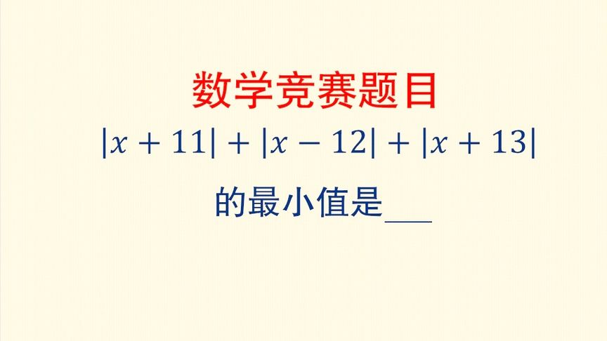 初中数学 中考 求含有绝对值的表达式的最小值 学霸方法可口算