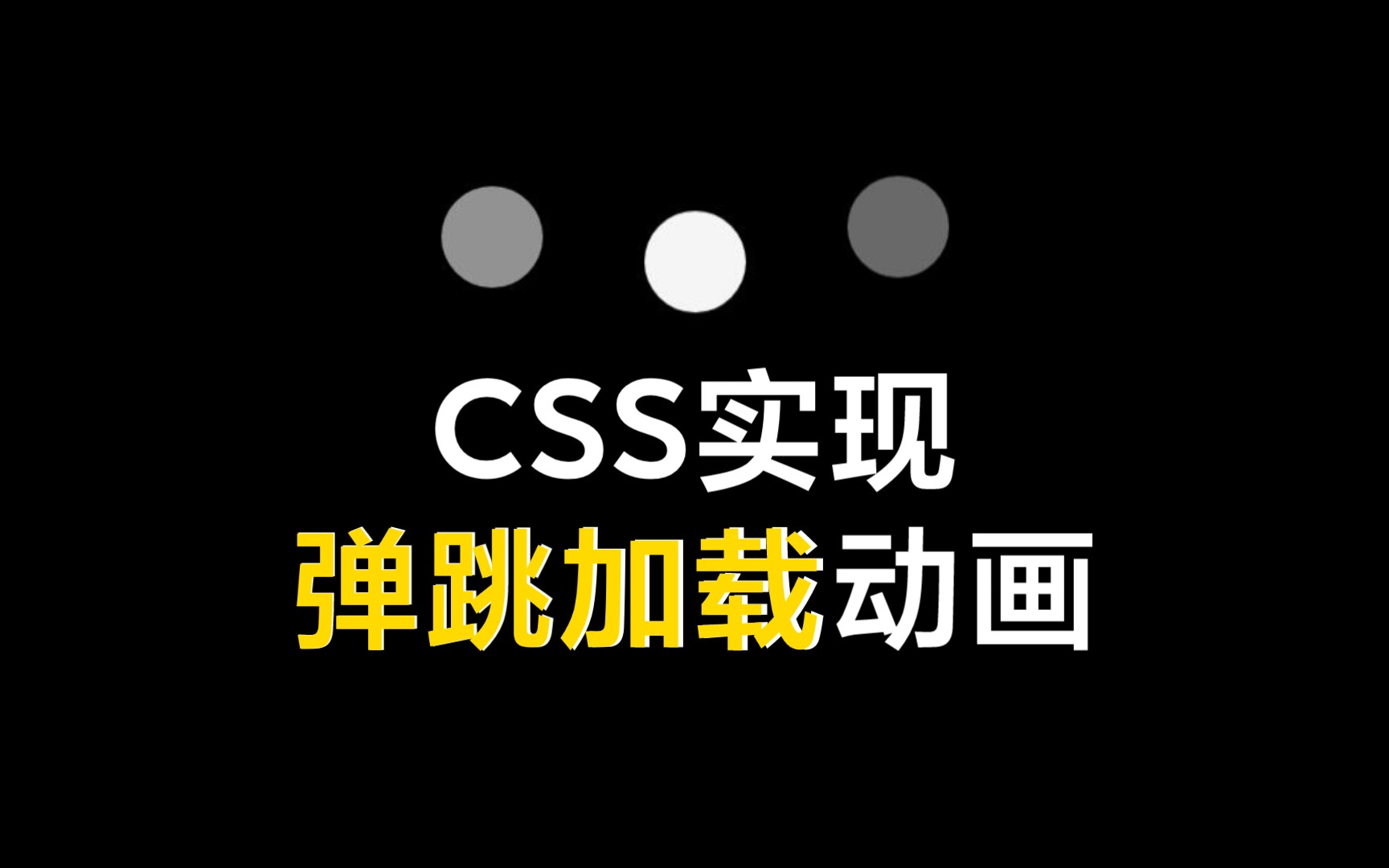 用CSS实现三个圆点加载动画