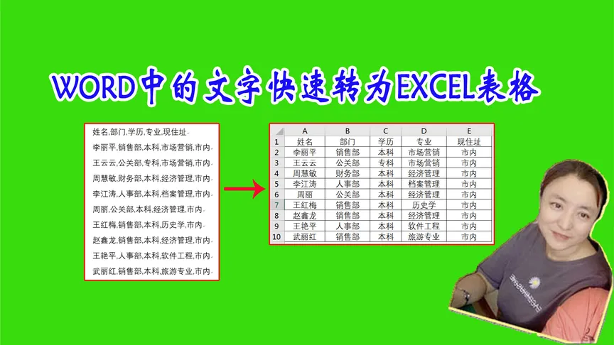 WORD中的文字如何转为EXCEL表格?用这种方法几秒搞定!