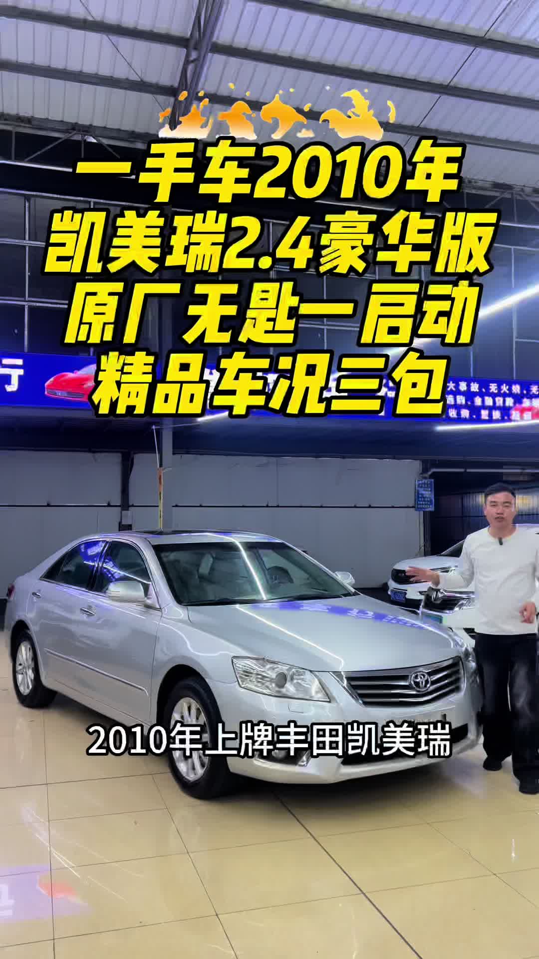 一手车2010年丰田凯美瑞2.4G 豪华版,14 万公里,无钥匙启动,双边电动...