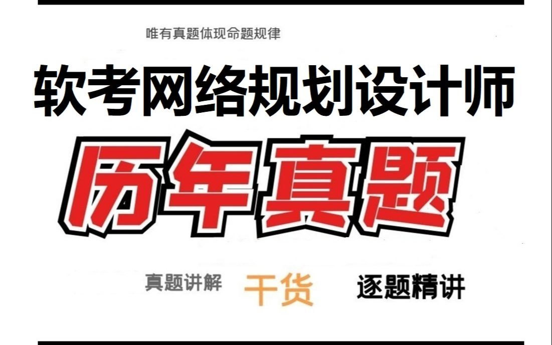 【软考真题】网络规划设计师历年真题详细解析,全网最全!含电子版‖...