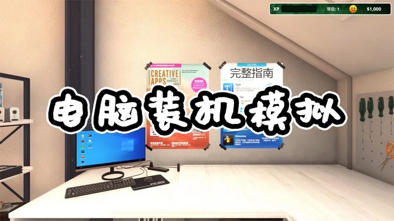 电脑装机模拟 试玩视频