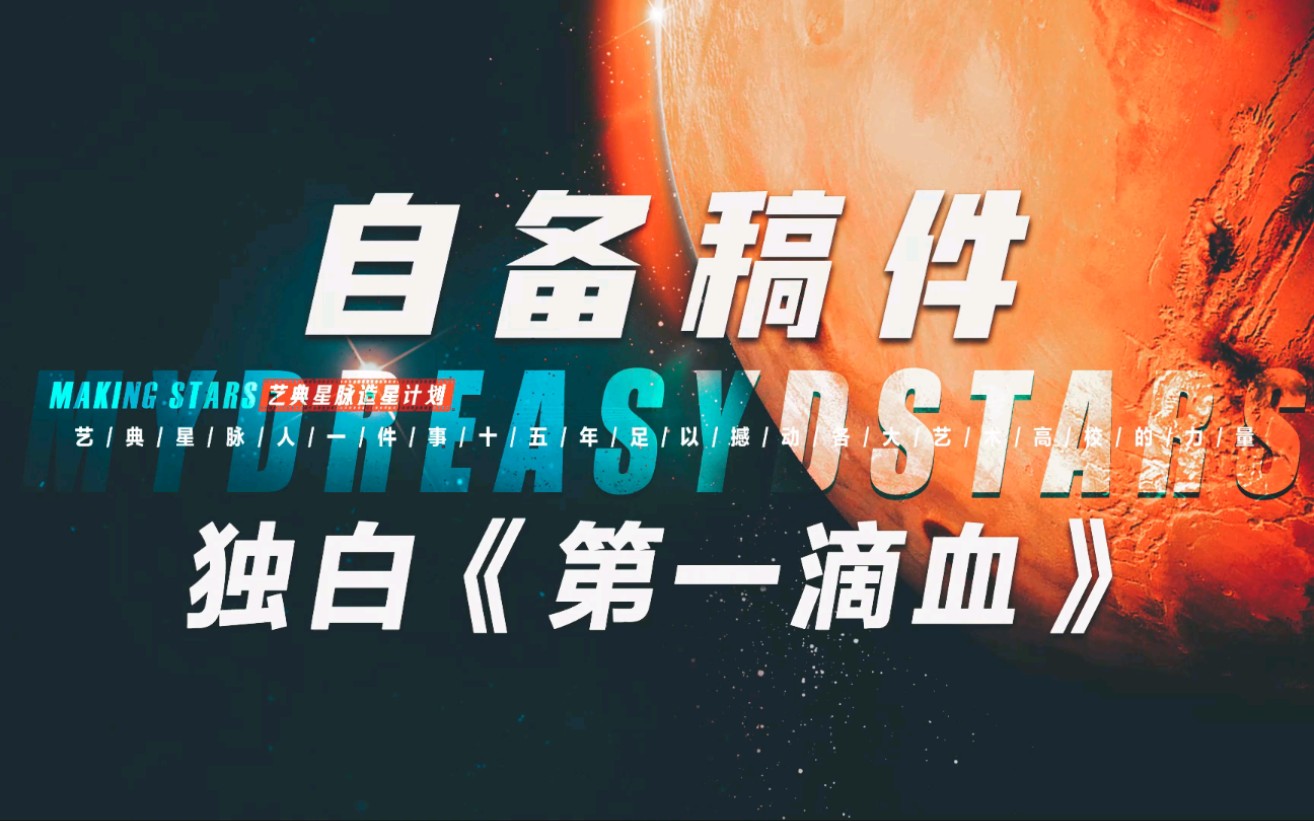 自备稿件:独白《第一滴血》表演艺考 台词自备 【艺典星脉】