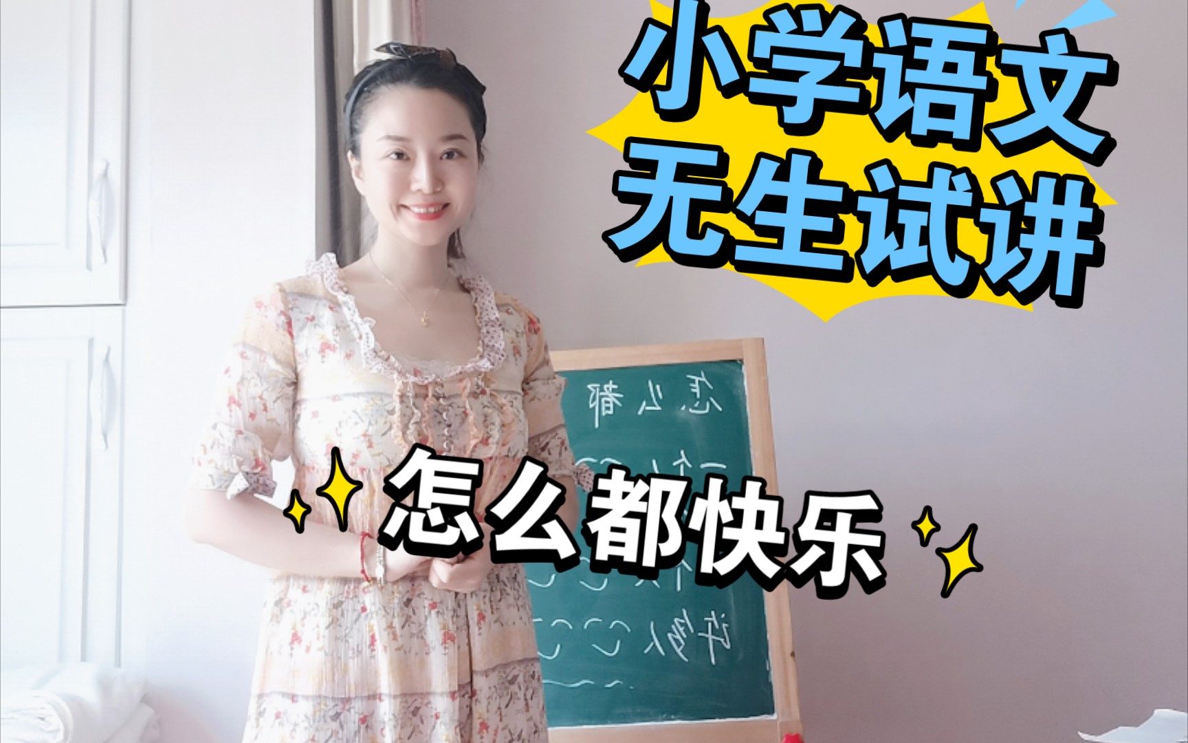怎么都快乐 【小学语文 教资面试 无生试讲】(10分钟)一年级下册