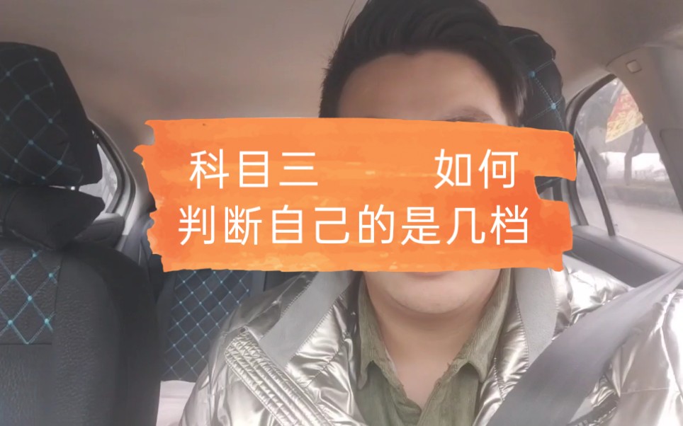 科目三 如何判断自己挂的是几档