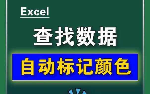 查找数据就能自动标记颜色