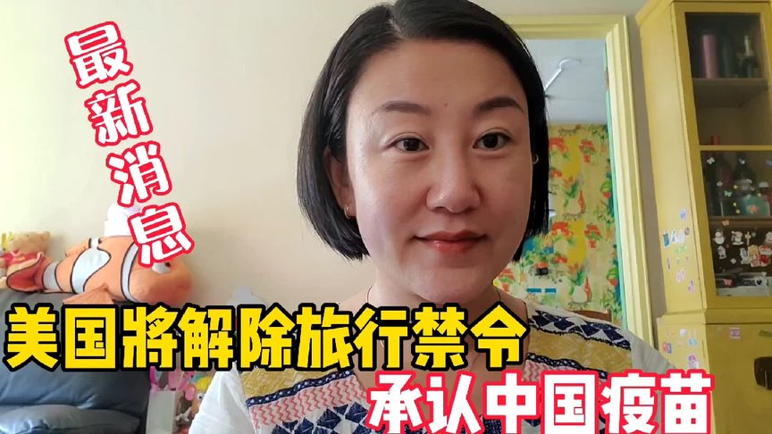 最新消息!美国承认中国疫苗了,美国将解除旅行禁令,真实解读
