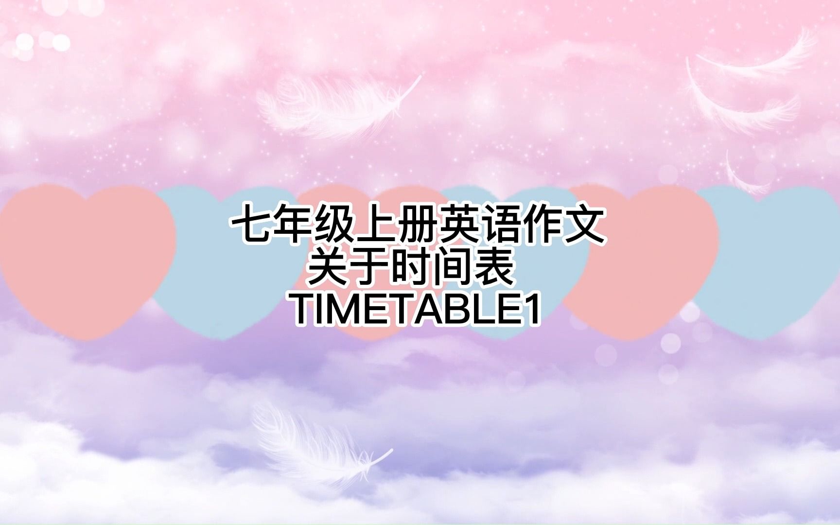 初中英语作文同步及听力口语磨耳朵-七八九年级中考-关于时间表 ...