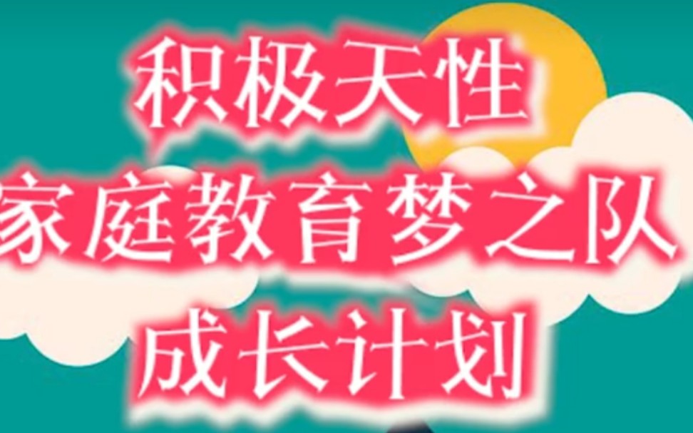 积极天性家庭教育梦之队成长计划 11家庭教育’ABC理论“