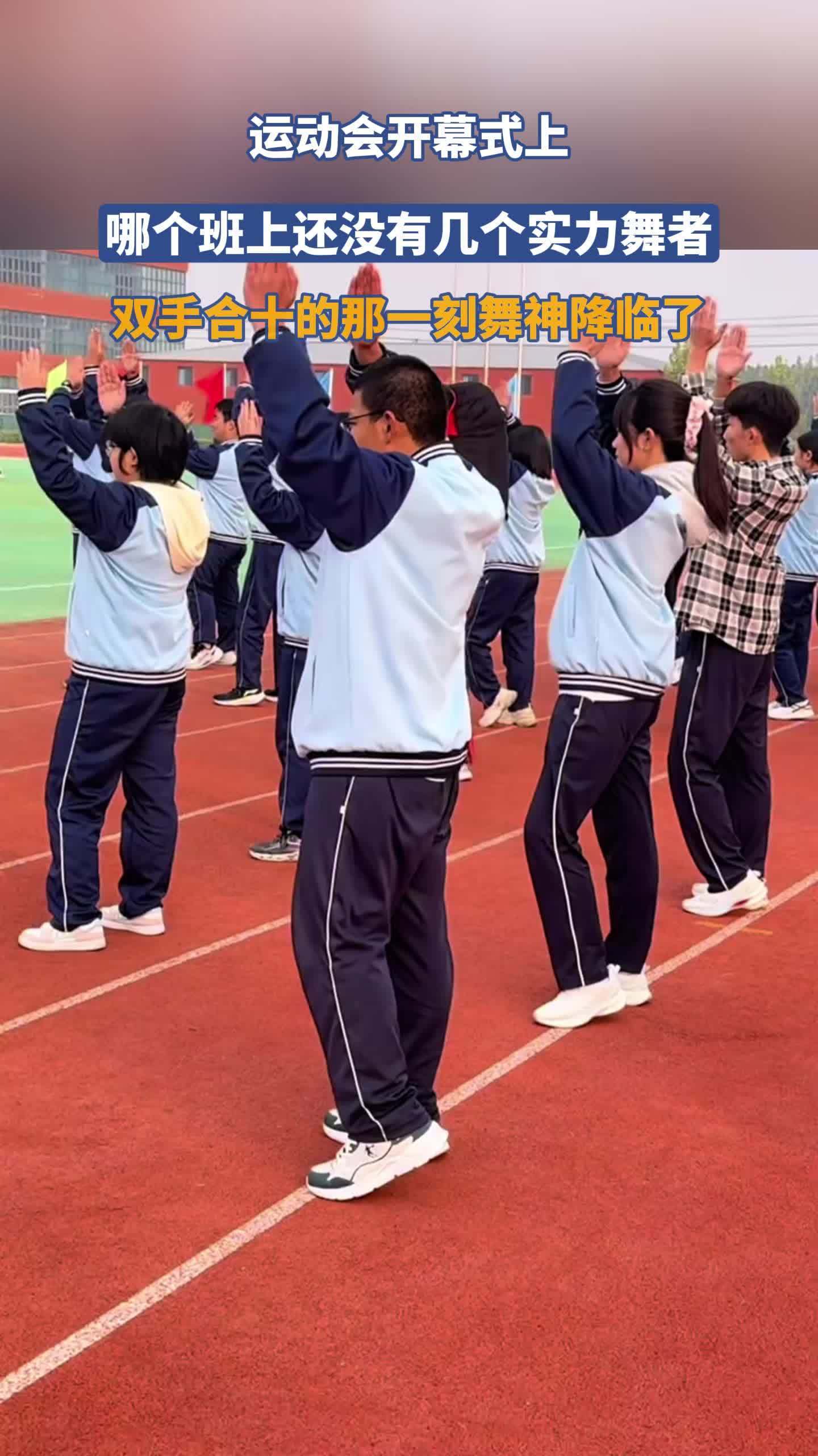 运动会开幕式上,哪个班上还没有几个实力舞者!