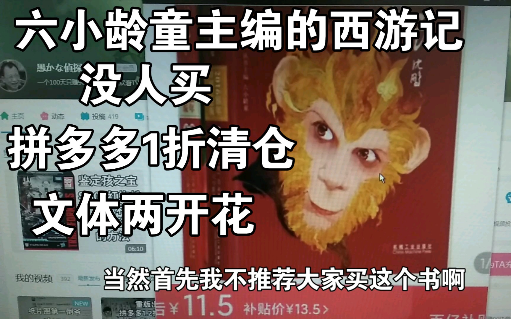 聊聊六小龄童主编的西游记典藏版,目前拼多多一折清仓大甩卖,up主我...
