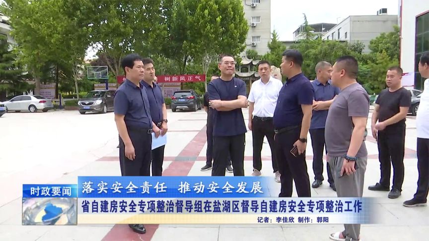 省自建房安全专项整治督导组在盐湖区督导自建房安全专项整治工作