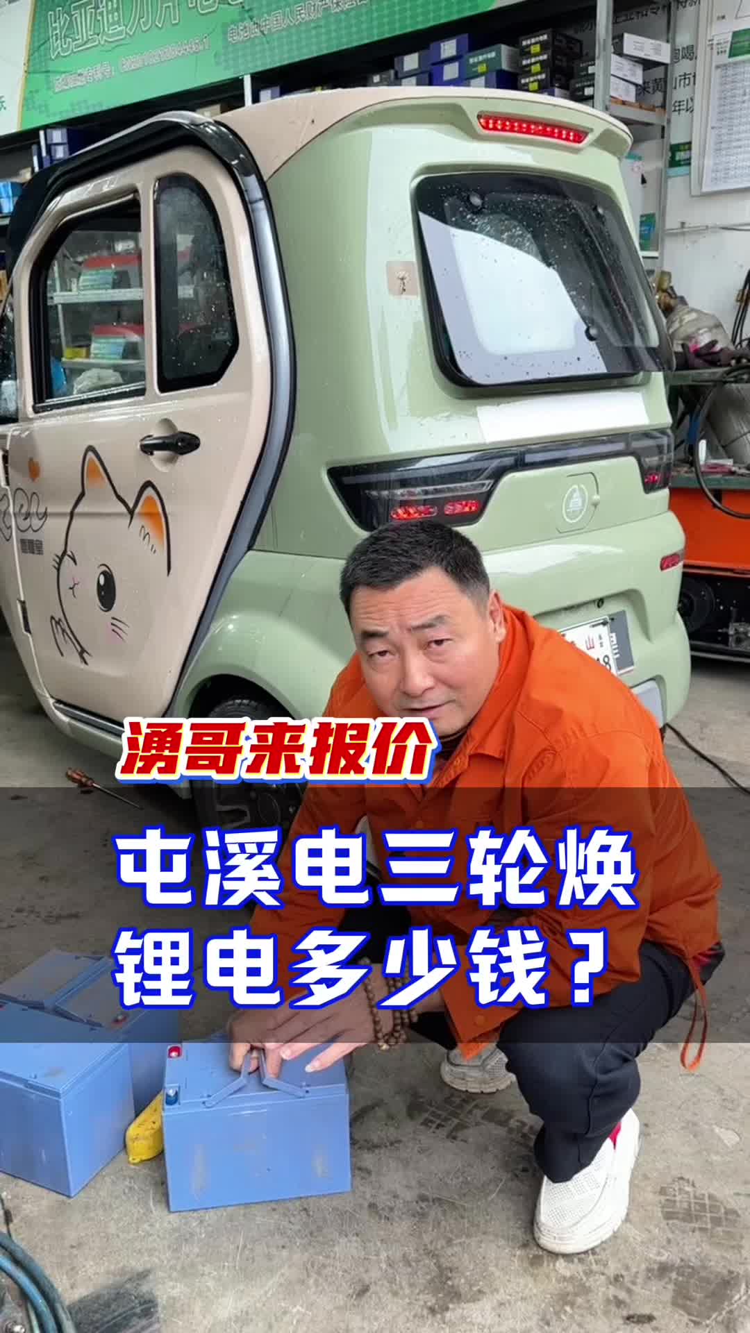 锂电和铅酸哪个更划算? 在屯溪,老头乐换一块铁锂要多少钱?湧哥来报...