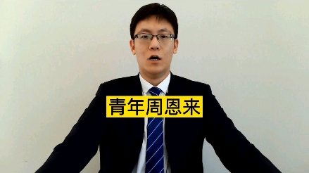 2020年10月27日——第一次国共合作的建立——青年周恩来(三)(迎接...