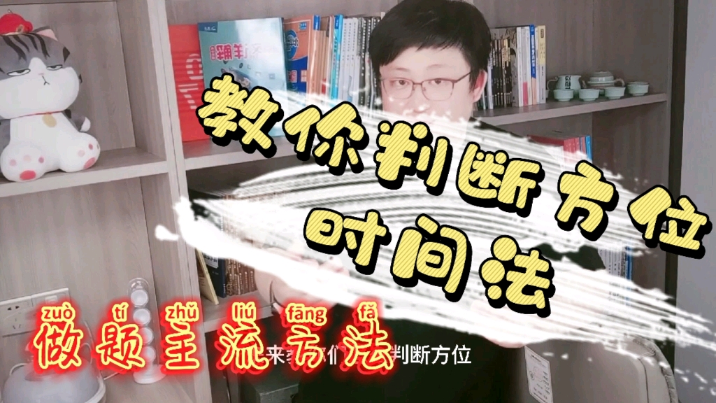 四种方法判断方位之时间定位法!目前做题中最主流的判断方法!