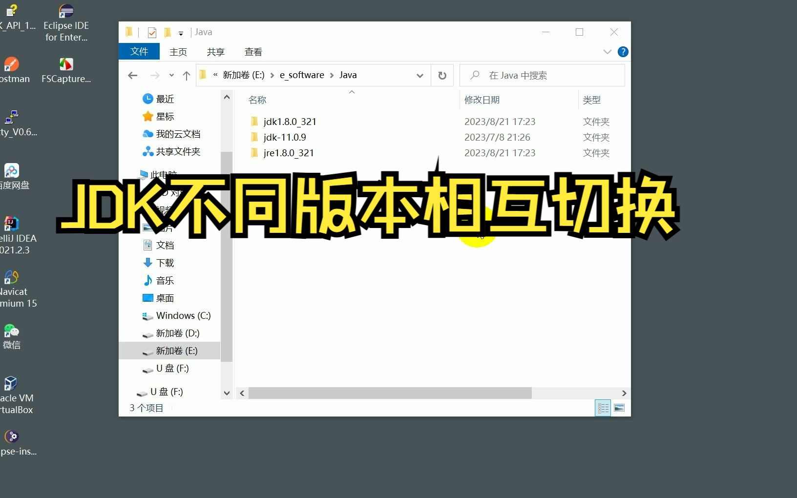 JDK不同版本相互切换
