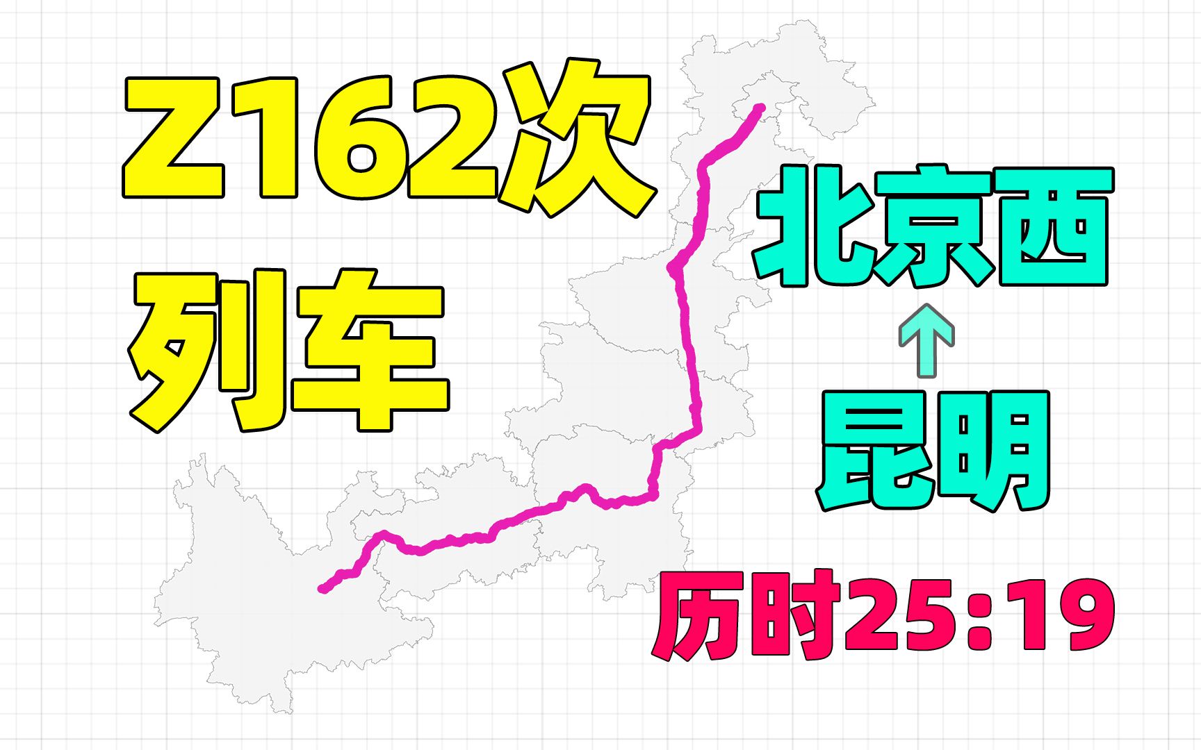 Z162次列车,由昆明开往北京西,途径贵州、湖南等6省1市