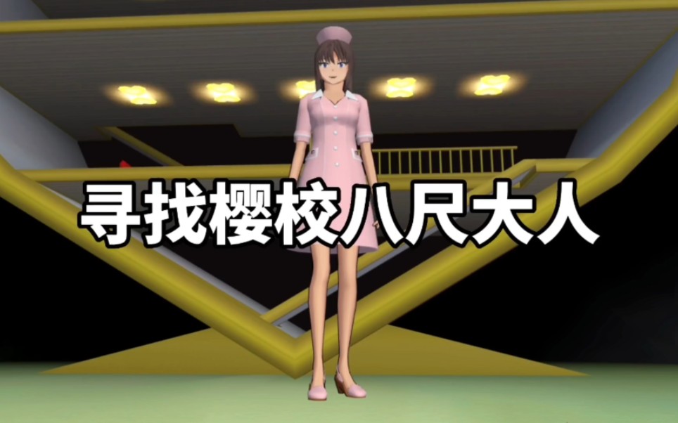 樱花校园模拟器:寻找樱校八尺大人!_哔哩哔哩bilibili_樱花校园模拟器