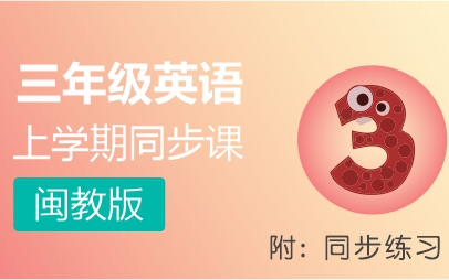 三年级上册英语闽教版名师同步课堂