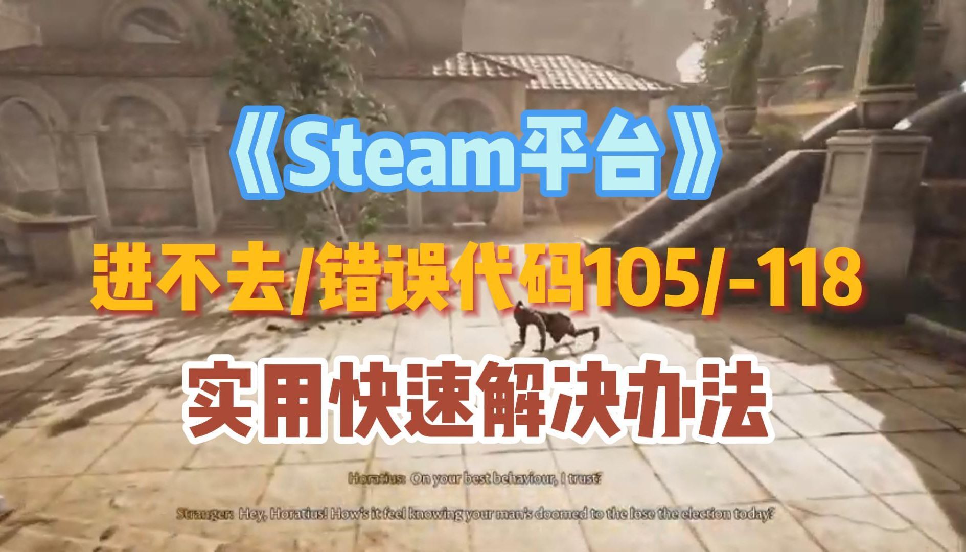 《Steam平台》进不去/错误代码105/-118 实用快速解决办法