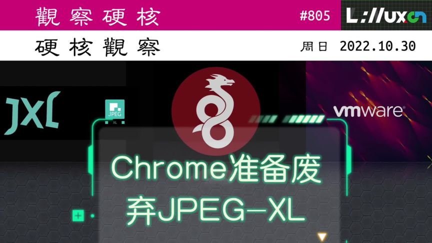 • Chrome 准备废弃刚刚标准化的 JPEG-XL 图像格式 • VMware